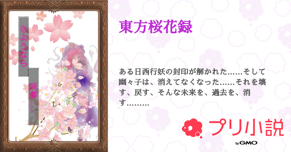 東方桜花録 全5話 【連載中】（かまくら猫 🌹🍬＠凜音とペア画中！凛音一緒に生きたい！さんの小説） 無料スマホ夢小説ならプリ小説 Bygmo